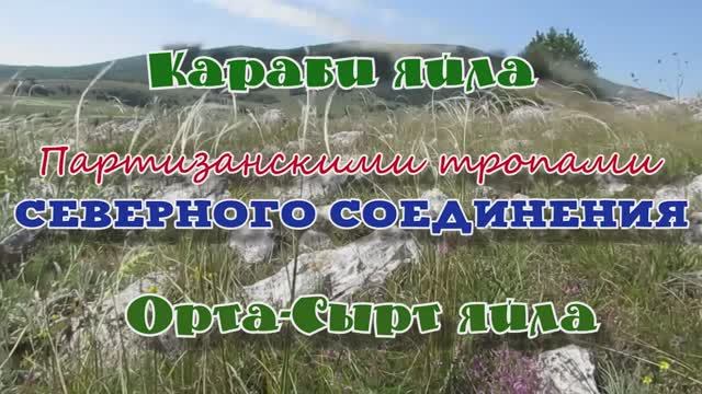 Караби яйла... Орта-Сырт яйла... Партизанские тропы Северного соединения... 04.07.2025.