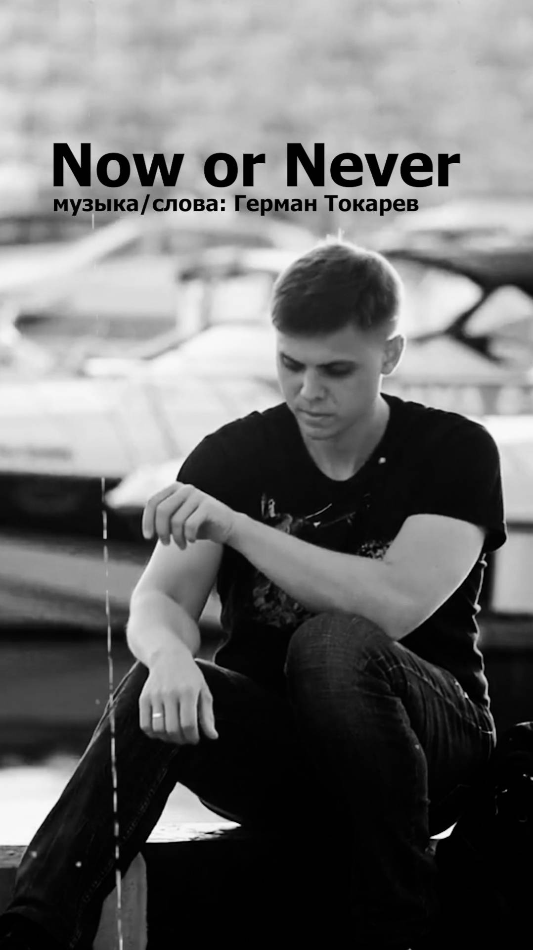 Now or Never (муз.сл. Герман Токарев)