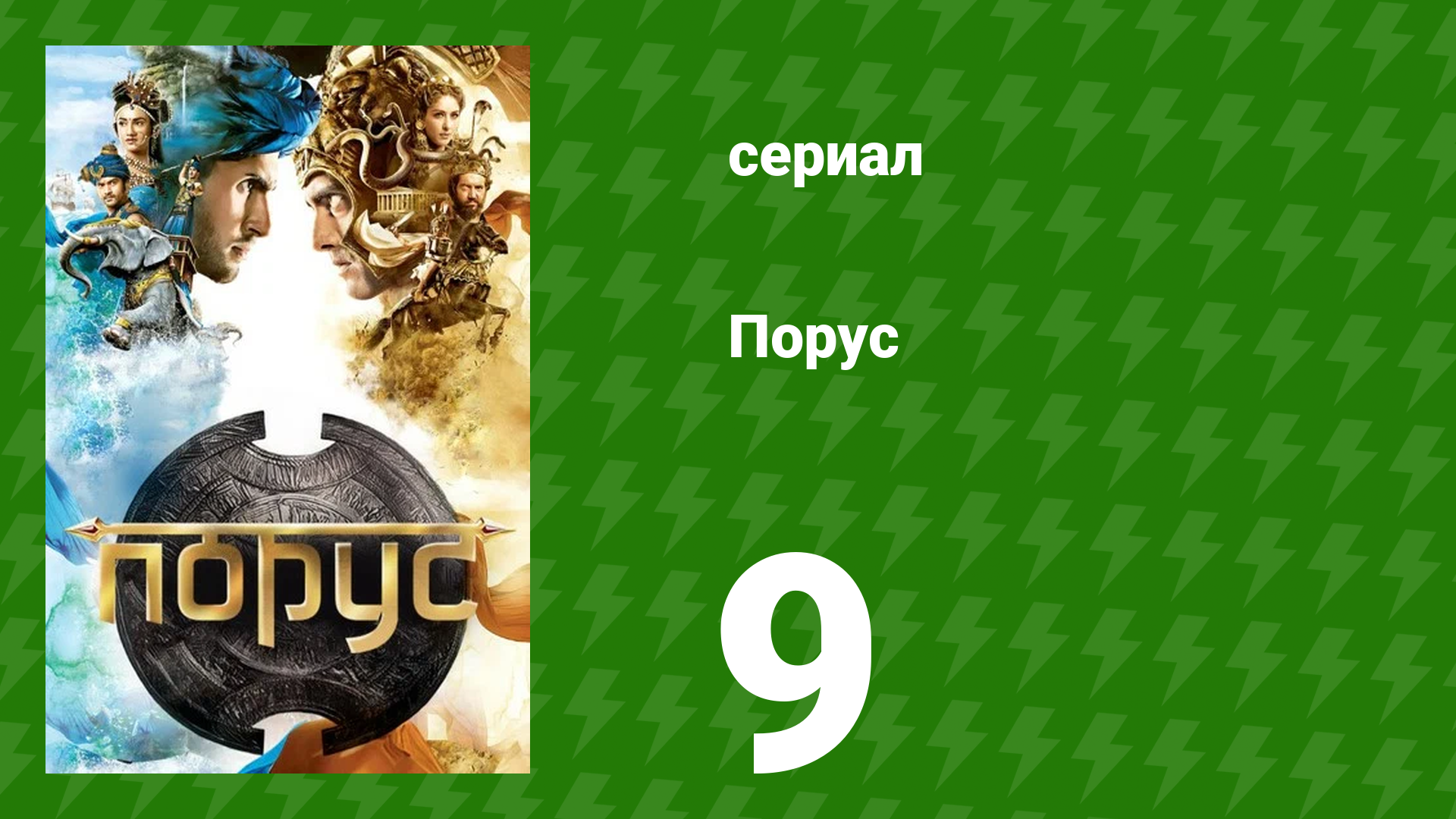 Порус 25-27 серия (сериал, 2017)