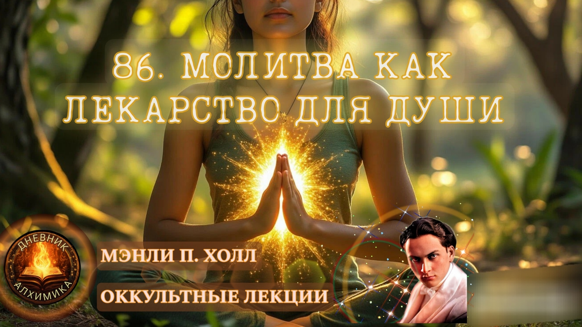 86. Акт молитвы как лекарство для души / ЛЕКЦИЯ / Мэнли П. Холл