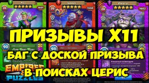 ПРИЗЫВЫ Х11 // ОГРОМНАЯ СОВМЕСТНАЯ ЗАКУПКА НА Х117 // Empires Puzzles / SUMMONS