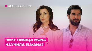 Чему певица MONA научила ELMAN'а?