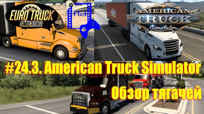 ETS2. # 24.3. Покорение Америки в ATS 2. Обзор тягачей American Truck Simulator