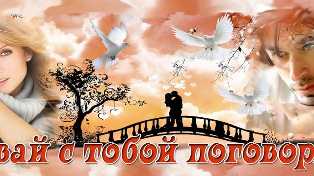 Давай поговорим 2 (Стихи А. Иванихин)