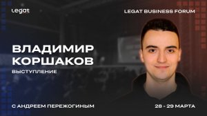 Владимир Коршаков | Legat Business Forum 28–29 марта | Андрей Пережогин | Andrei Perezhogin