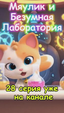 28 серия Мяулик в Безумной Лаборатории Shorts🧪💥😹