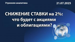 СНИЖЕНИЕ СТАВКИ на 2%: что будет с акциями и облигациями?