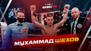 Мухаммад Шехов: о чемпионстве, семье и планах на будущее