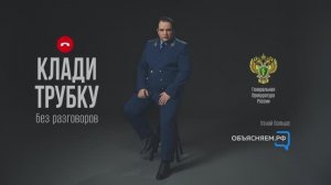 Ролик "АНТИМОШЕННИЧЕСТВО" (Генпрокуратура)