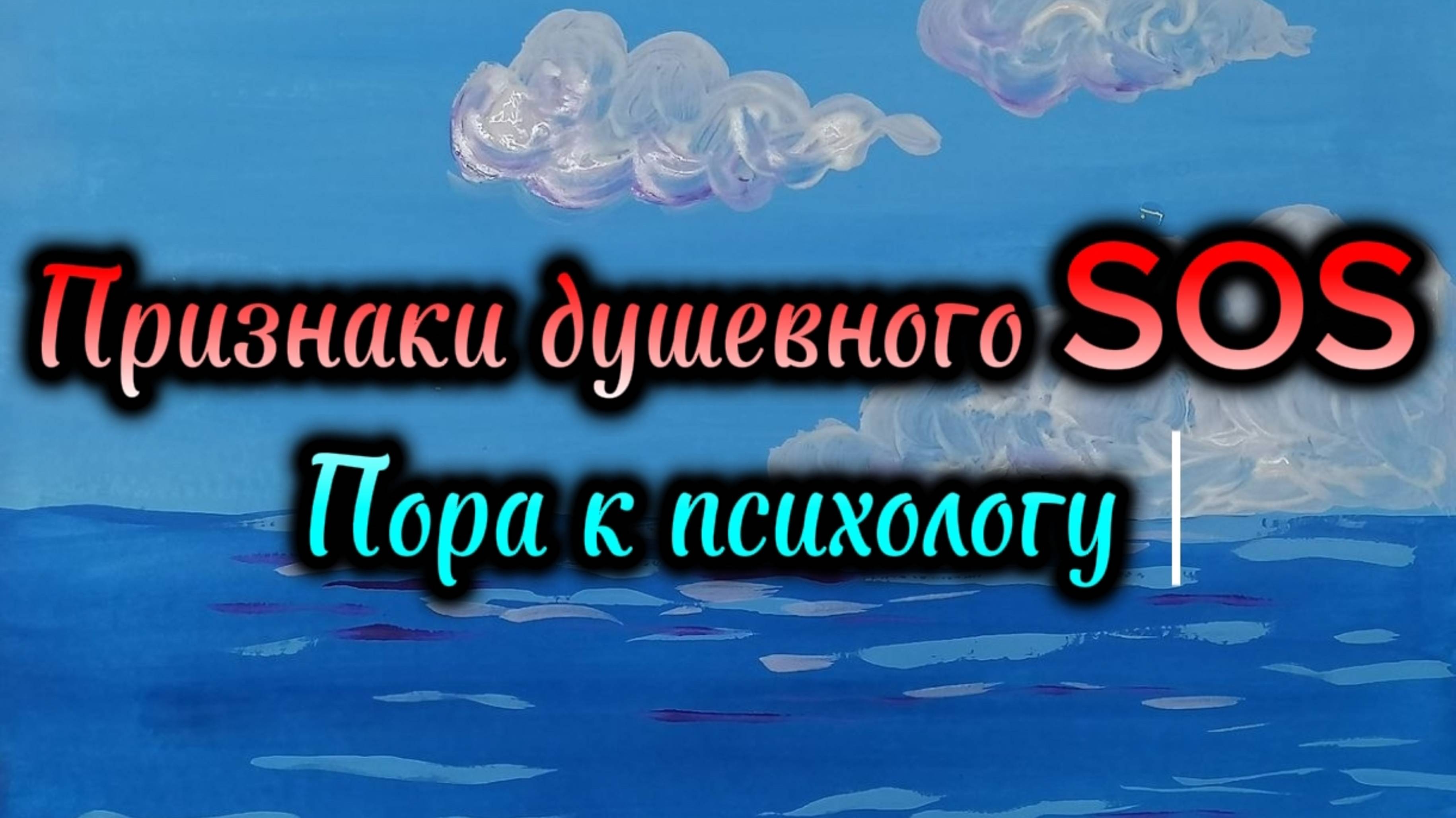 Признаки душевного SOS
Пора к психологу!
#сезонконтентаРУТУБЕ