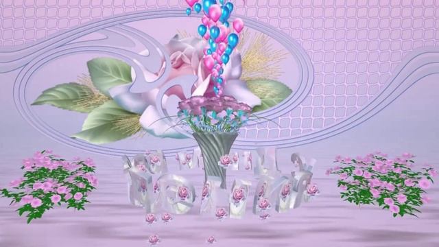 ФУТАЖ   Начальный кадр Поздравления с Днём рождения