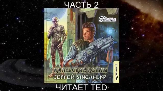 Сергей Мусаниф "Имперские танцы" (книга 2) "Имперские  войны" (часть 2)