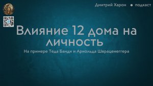 Астрология. Влияние 12 дома на личность (Тед Банди и Арнольд Шварценеггер)