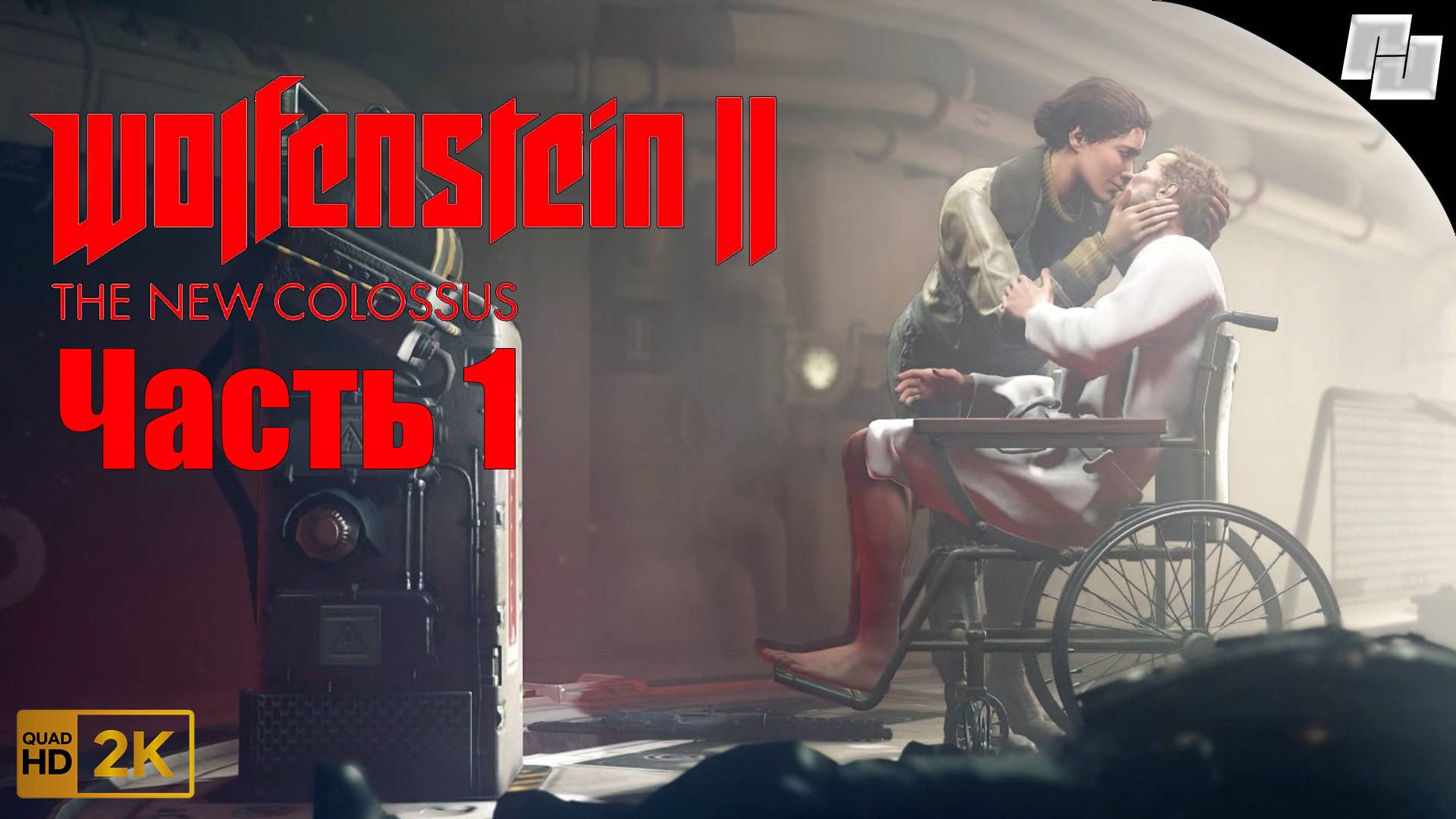 Прохождение Wolfenstein II The New Colossus // Часть 1 (Русская озвучка)
