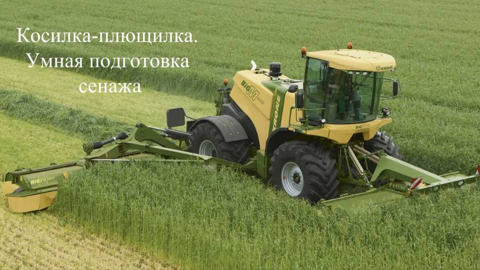 Косилка-плющилка. Умная подготовка сенажа