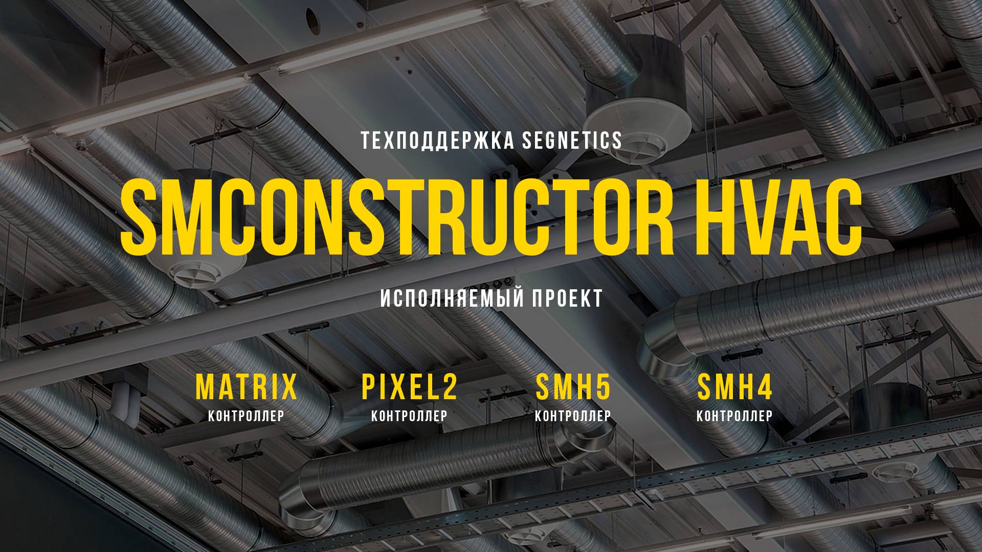 SMConstructor HVAC. Исполняемый проект.