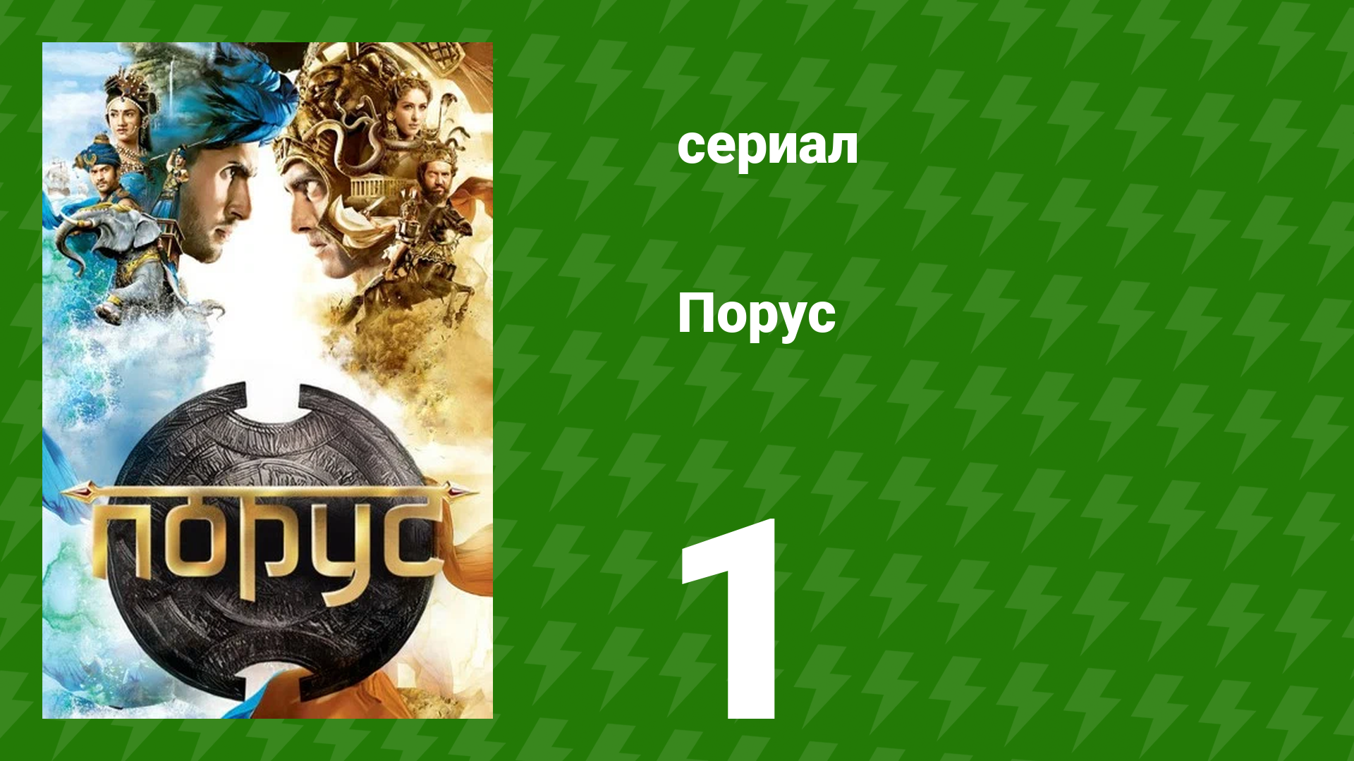 Порус 1-3 серия (сериал, 2017)