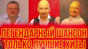 ЗОЛОТО РУССКОГО ШАНСОНА 🎤 Душевные Хиты для Настроения 📻 Лучшие Шансон песни Всех Времен.