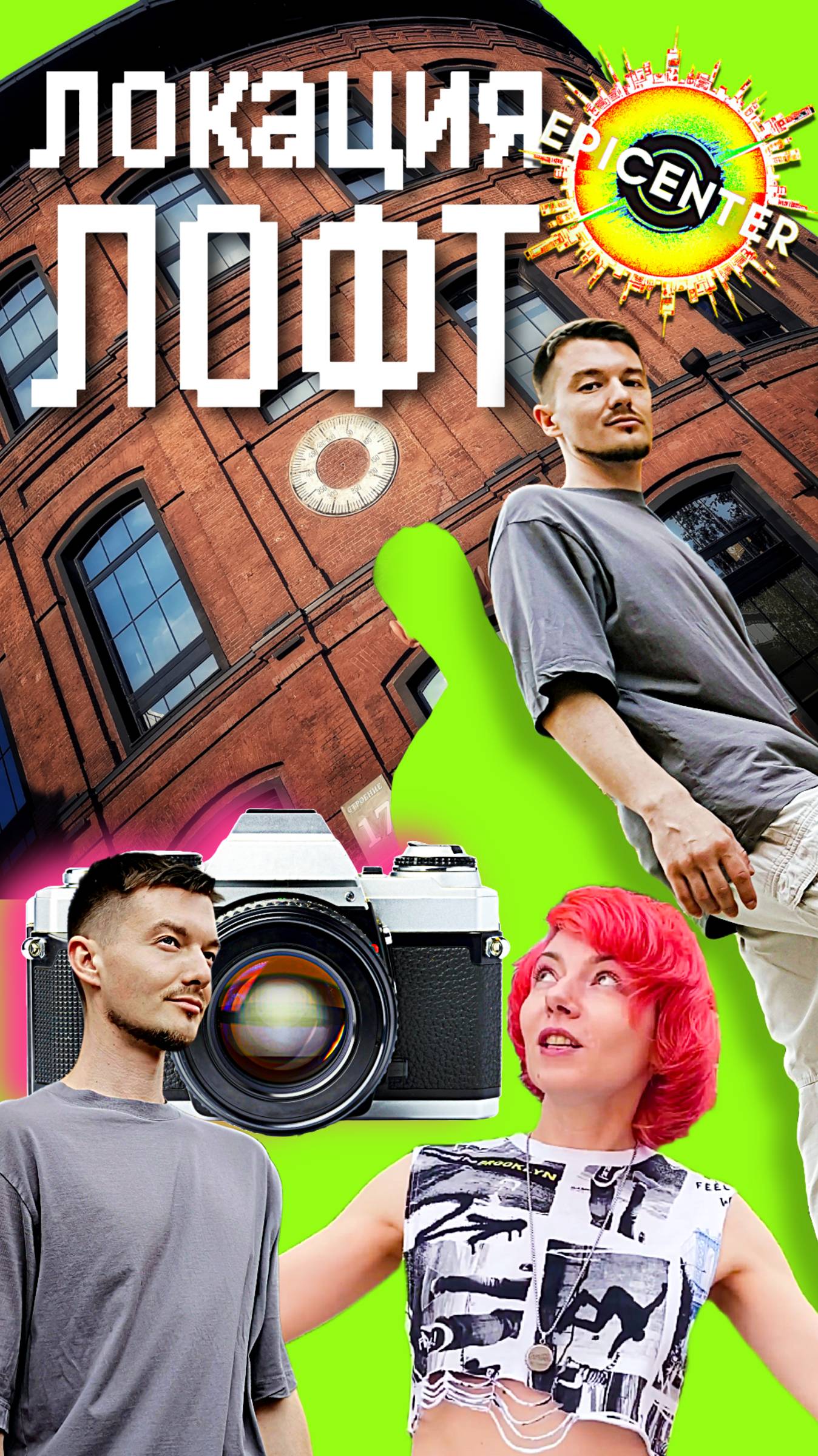 #Локация ЛОФТ для фото и видео - съемки, Москва #сезонконтентаRUTUBE