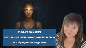 Активация шишковидной железы и пробуждение третьего глаза | Практика ясновидения без мистики