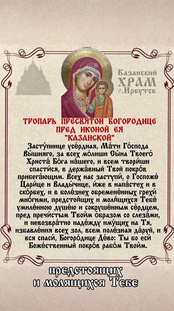 Тропарь Пресвятой Богородице пред иконой ея "Казанской"  #казанскийхрамиркутск