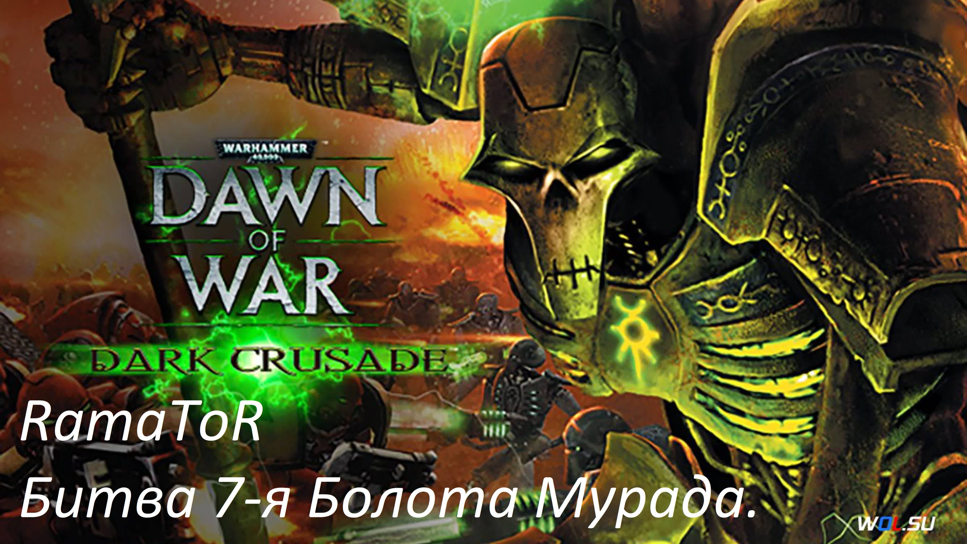 Прохождение "Warhammer 40,000: Dawn of War — Dark Crusade" (Битва 7-я) Болота Мурада.