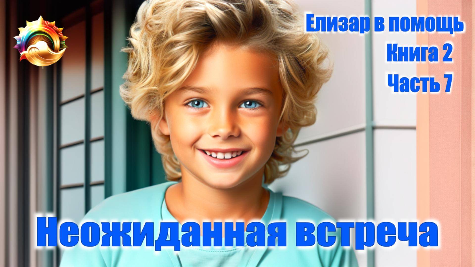 Рассказ "Елизар в помощь" Книга 2 Часть 7. Неожиданная встреча