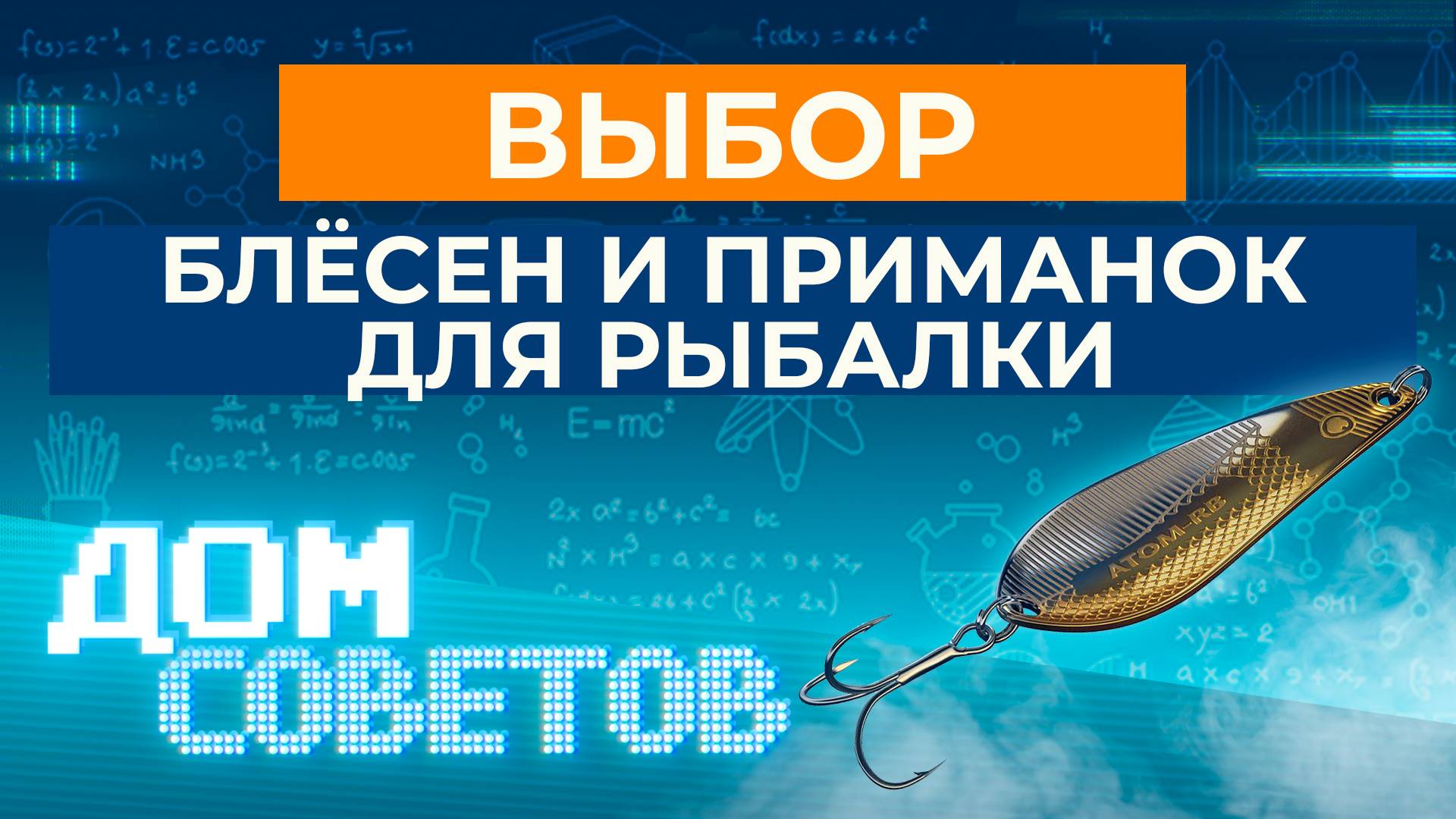 Выбор блёсен и приманок для рыбалки