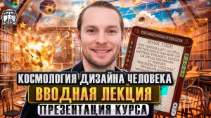 Космология Дизайна Человека | Вводная Лекция | Презентация Курса