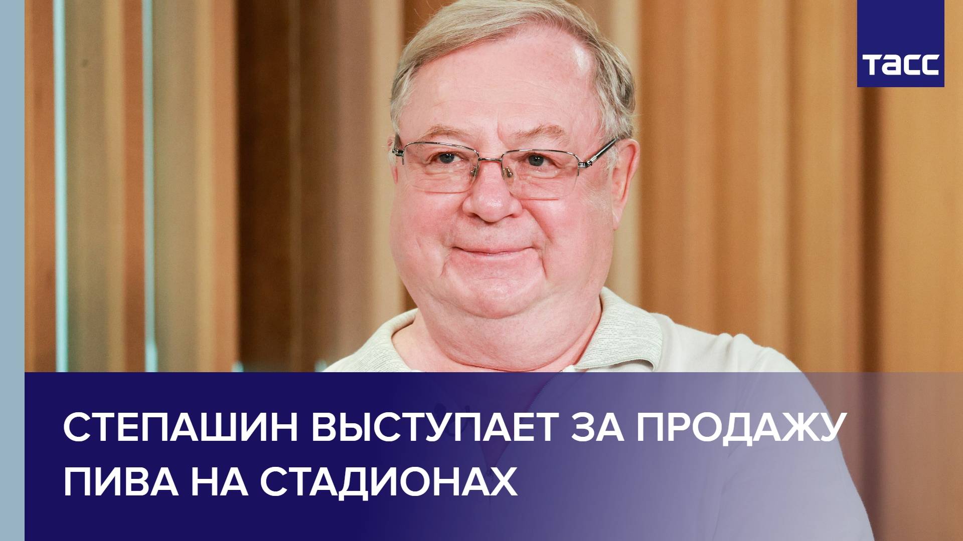 Степашин выступает за продажу пива на стадионах