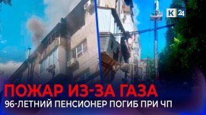 Хлопок газа произошел в многоэтажке в Новороссийске, погиб пенсионер