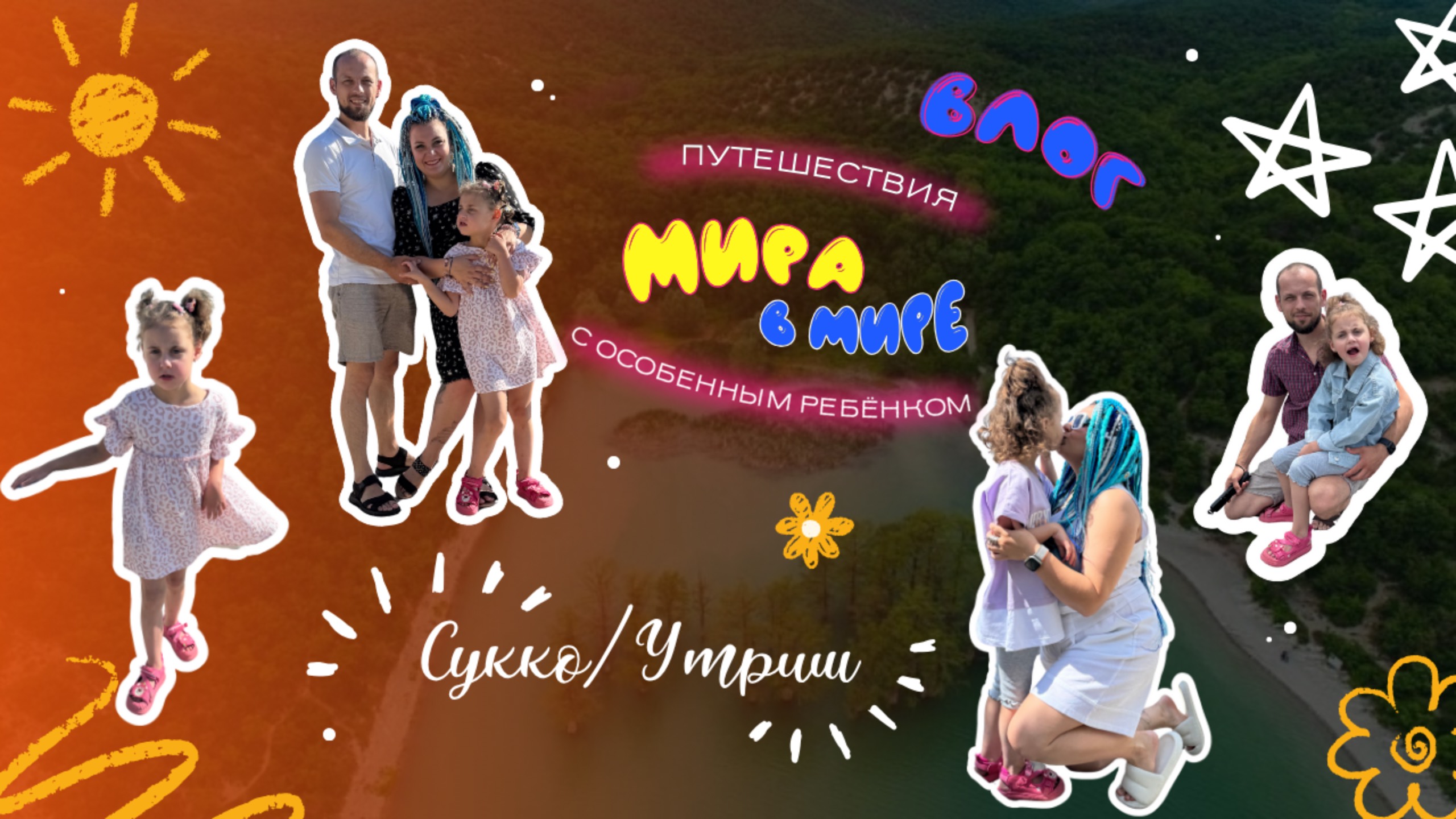 Мира в Мире - Сукко/Утриш | Тревел - влог о путешествиях с особенным ребёнком ❤️