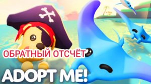Эфир! Новые Летние Петы в Adopt Me 25 г. через.../Обратный отсчёт Выпуск 1 No 56 [25.07.2025 г.]