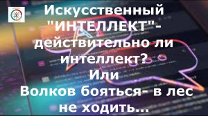 ИИ- это вовсе не интеллект. Надо бояться или научиться правильно использовать?