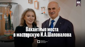 ИСИ—2025. Вакантные места в мастерскую Игоря Шаповалова (4К)