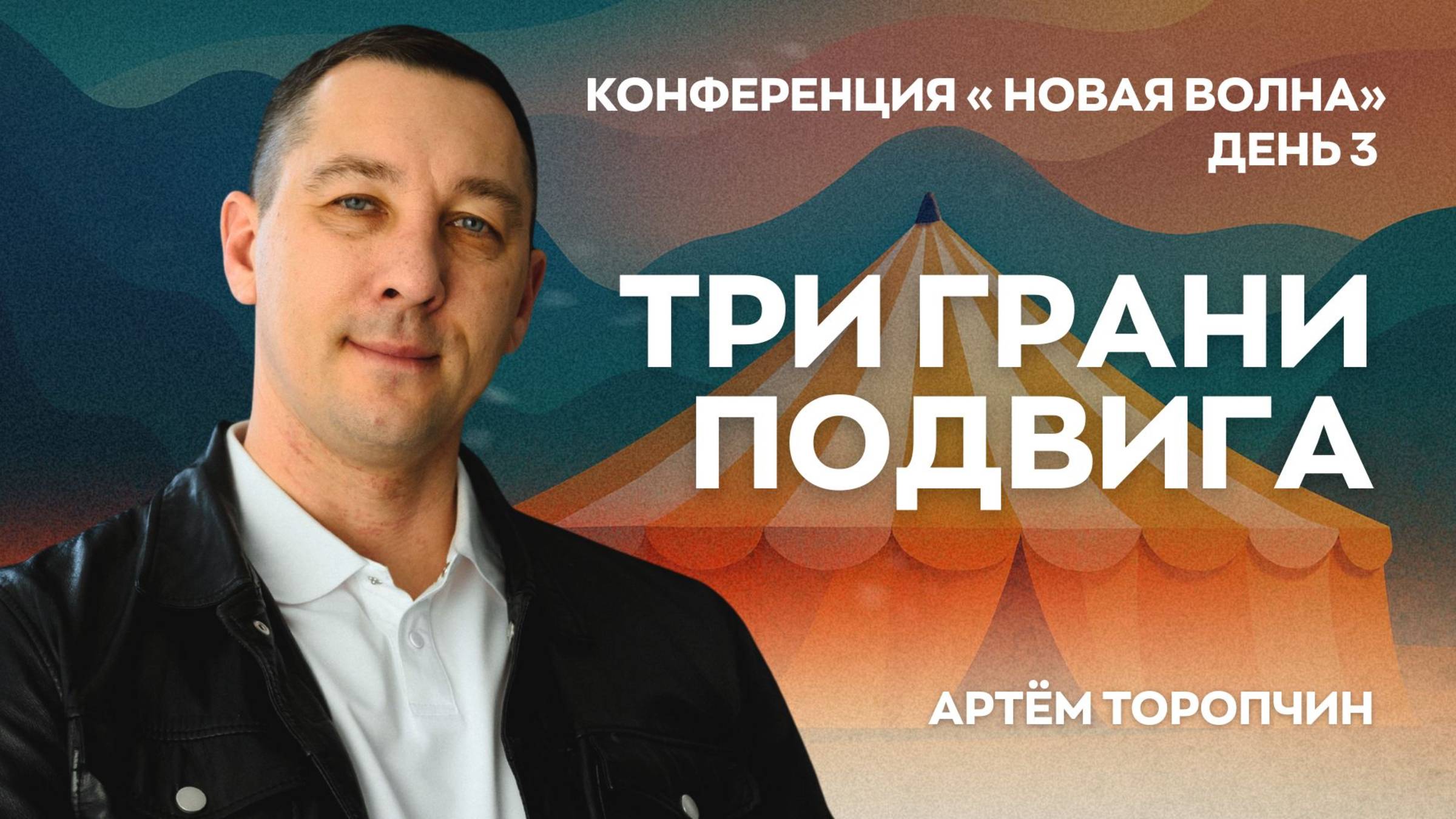 Три составляющие подвига веры | Артем Торопчин | день 3