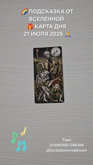 🌈 ПОДСКАЗКА ОТ ВСЕЛЕННОЙ 🎁 КАРТА ДНЯ 21 ИЮЛЯ 2025 🙏