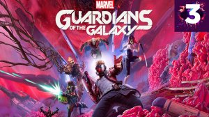 Marvel's Guardians of the Galaxyх- Прохождение #3