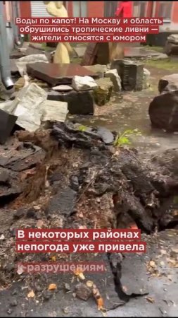 Воды по капот! На Москву и область обрушились тропические ливни — жители относятся с юмором