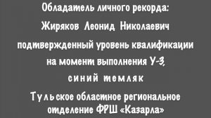 Рекорд по рубке одиночной  мишени назад среди учеников.