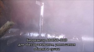 Биореактор ABONO-DHB для переработки пищевых отходов, отходов теплиц, листьев салата, моркови, лука