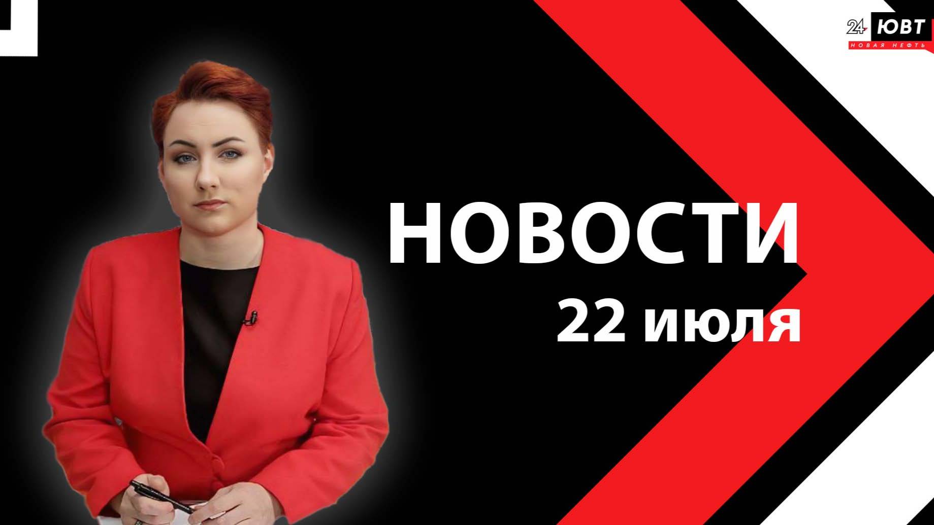 Новости ЮВТ-24 от 22 июля 2025 года