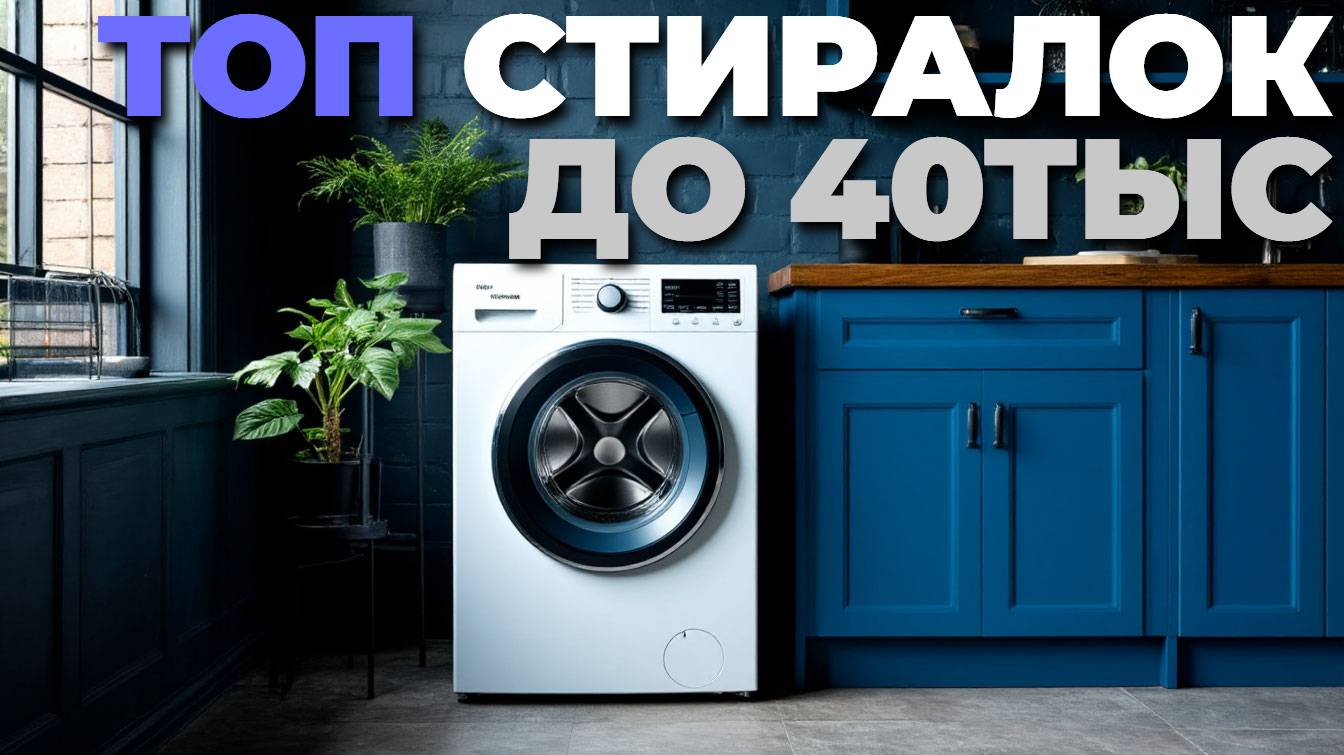 🧺 Лучшие стиральные машины до 40 000 ₽ 2025 года — надежность и качество по доступной цене!