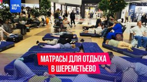 В Шереметьево пассажирам выдали матрасы для отдыха