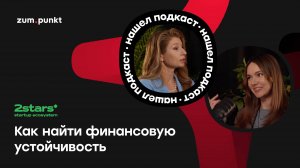 Анастасия Акулова: как найти финансовую устойчивость