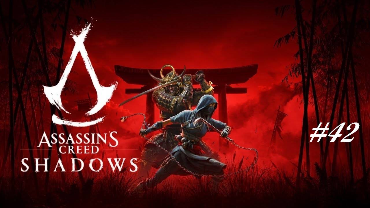 Assassin’s Creed Shadows - Часть 42. Битва с Быком.