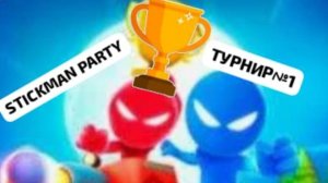 STICKMAN PARTY🎊 ТУРНИР🏆🥉№1