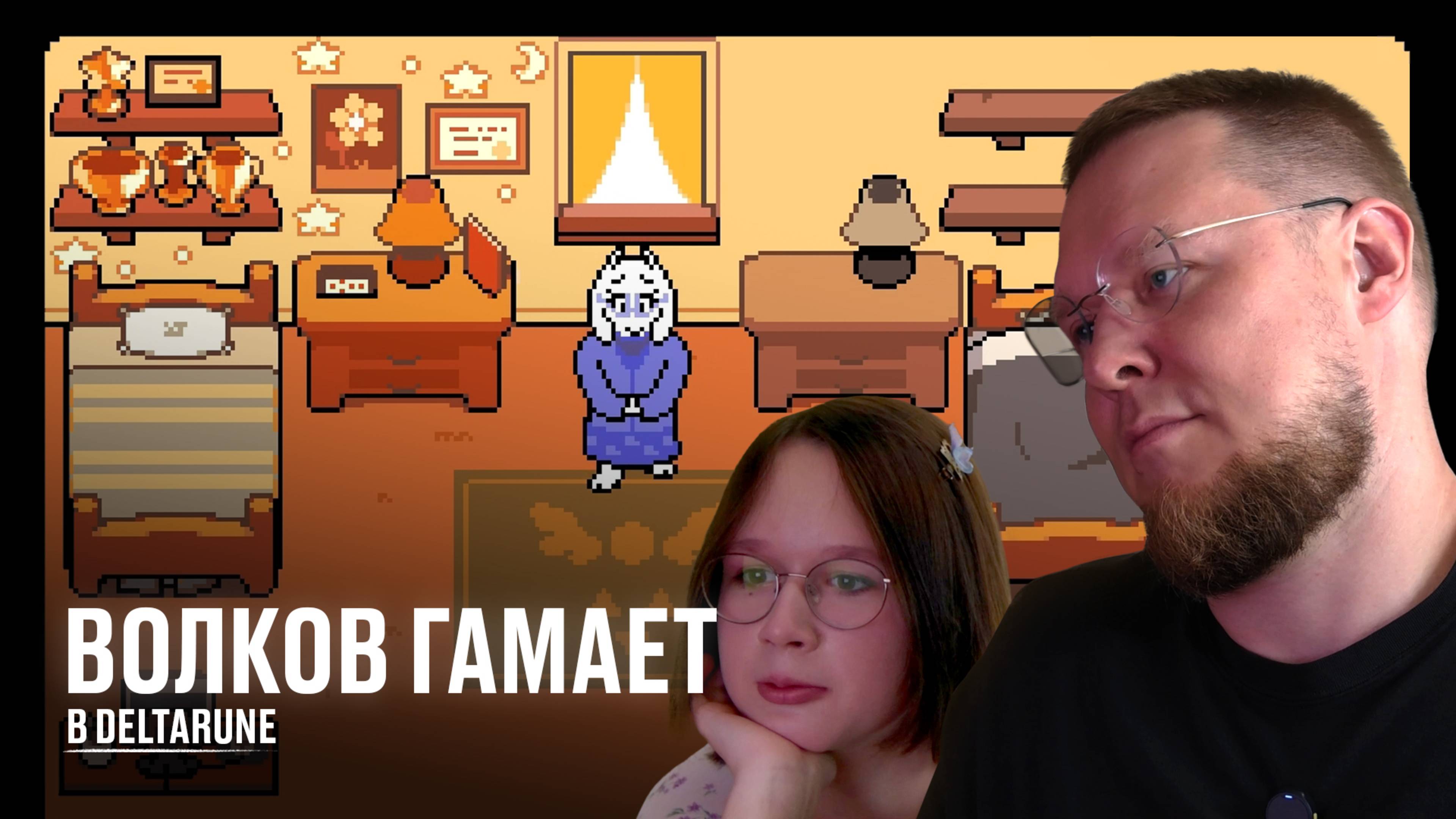 Волков гамает в Deltarune