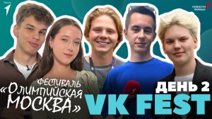 «Новости Первых»: VK Fest 2025 — день 2 | Фестиваль «Олимпийская Москва» | Спорт с Первыми