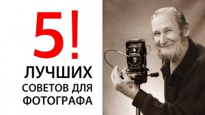 5 ЛУЧШИХ СОВЕТОВ для Фотографа